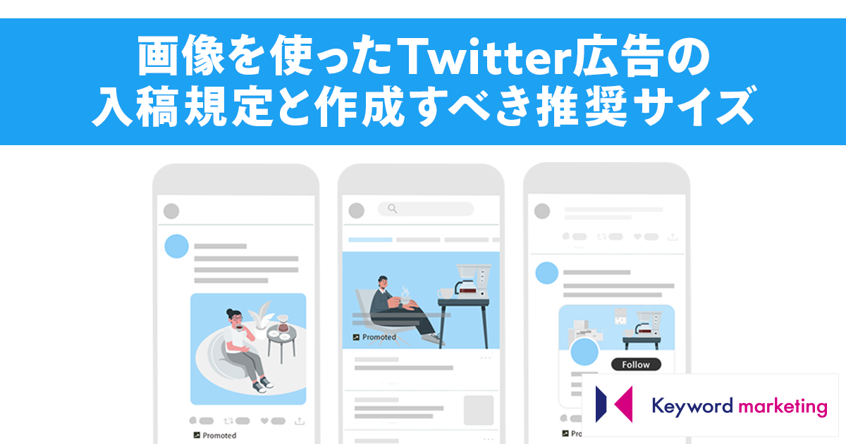 画像を使ったtwitter広告の入稿規定と作成すべき推奨サイズを紹介|キーマケのブログ|株式会社キーワードマーケティング