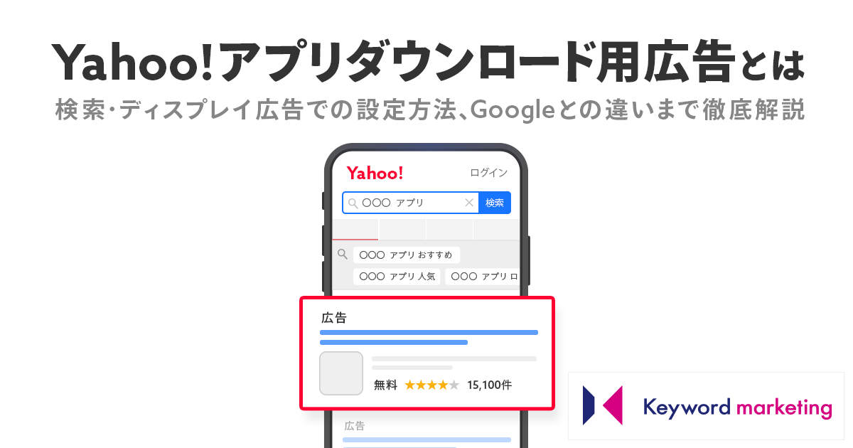 Yahoo!のアプリダウンロード用広告とは。検索・ディスプレイ広告での設定方法や入稿規定、Googleとの違いまで完全網羅｜キーマケのブログ｜株式会社キーワードマーケティング