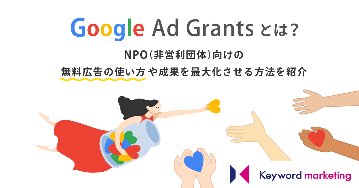 Google Ad Grantsとは？NPO向け無料Google広告の使い方や成果を最大化させる方法を紹介｜キーマケのブログ｜株式会社キーワードマーケティング