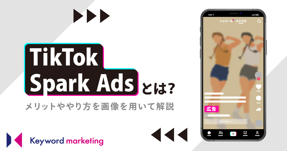 TikTok Spark Adsとは？メリットややり方を画像を用いて解説｜キーマケのブログ｜株式会社キーワードマーケティング