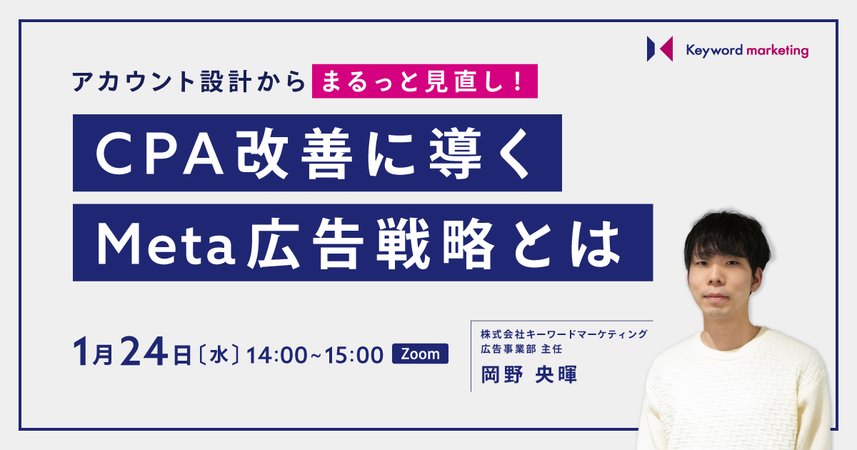 【開催終了】／アカウント設計からまるっと見直し！CPA改善に導くMeta広告戦略とは（無料オンラインセミナー）｜株式会社キーワードマーケティング