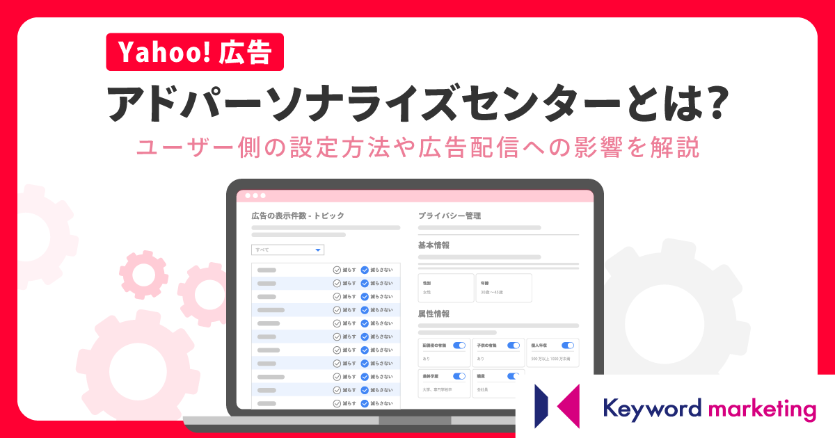 Yahoo!広告のアドパーソナライズセンターとは？ユーザー側の設定方法や広告配信への影響を解説｜キーマケのブログ｜株式会社キーワードマーケティング