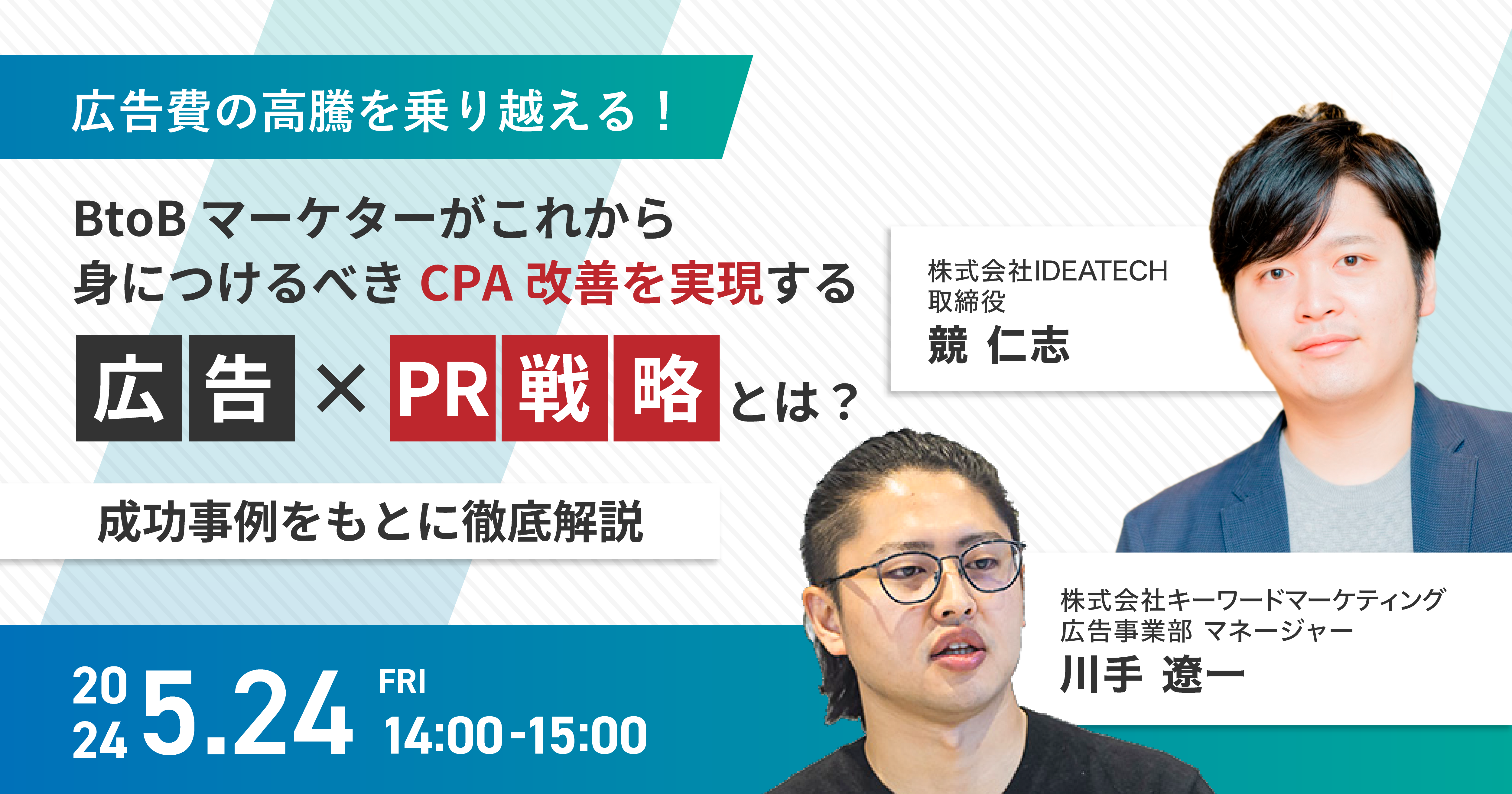 【開催終了】／広告費の高騰を乗り越える！BtoBマーケターがこれから身につけるべきCPA改善を実現する「広告×PR戦略」とは？〜成功事例をもとに徹底解説〜（無料オンラインセミナー）｜株式会社 ...