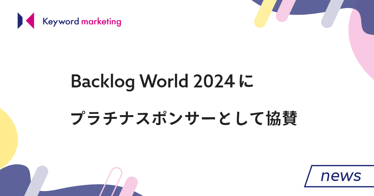 Backlog World 2024にプラチナスポンサーとして協賛｜株式会社キーワードマーケティング