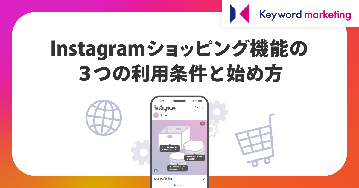 売上に悩むEC担当者へ Instagramショッピング機能の3つの利用条件と始め方｜キーマケのブログ｜株式会社キーワードマーケティング