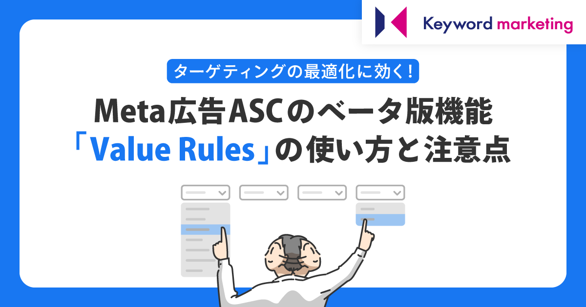 Meta広告ASCのベータ版機能「Value Rules（値のルール）」の使い方と注意点｜キーマケのブログ｜株式会社キーワードマーケティング