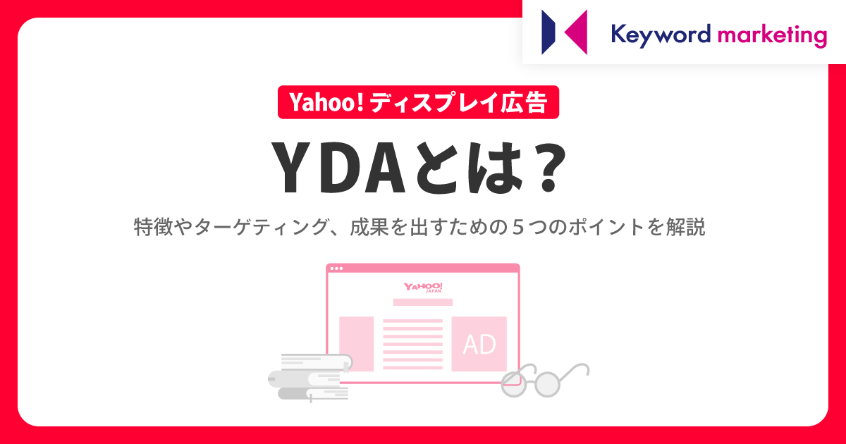 YDA（Yahoo!ディスプレイ広告）とは？特徴やターゲティング、成果を出すための5つのポイントを解説｜キーマケのブログ｜株式会社キーワードマーケティング