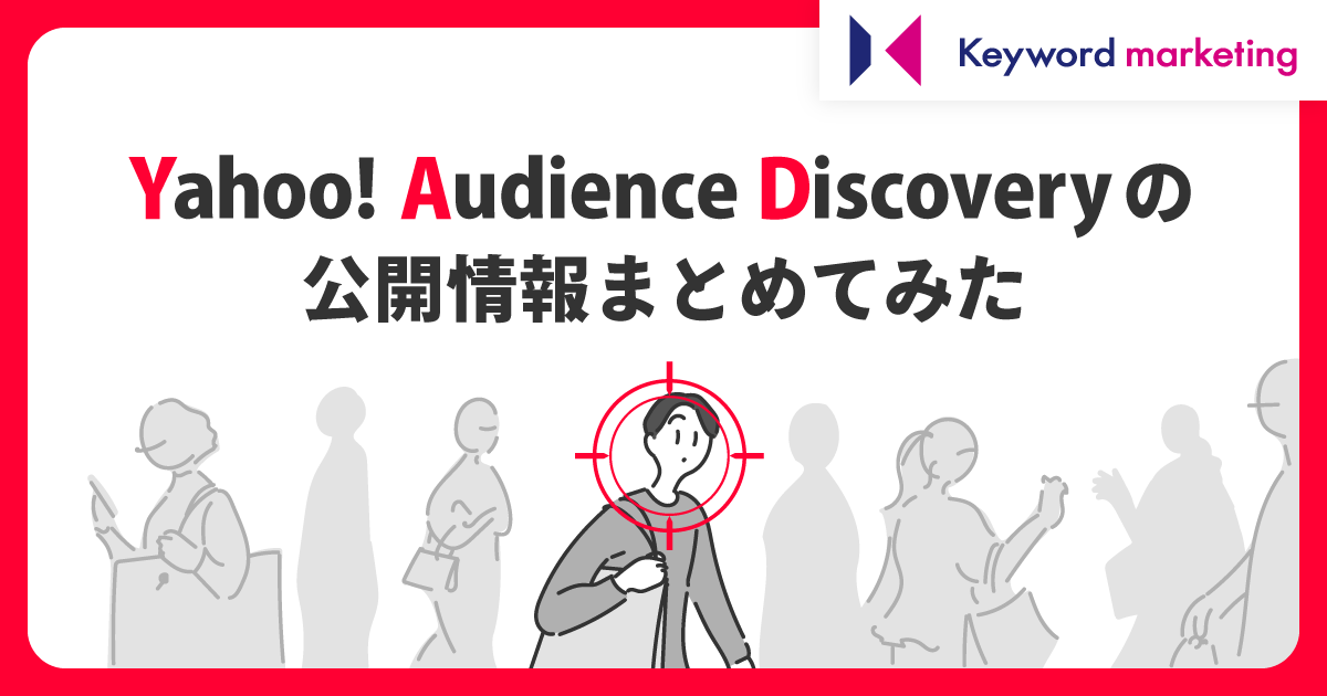 Yahoo! Audience Discovery（YAD）とは？LINEヤフーの膨大なユーザーデータを活用したターゲティング機能｜キーマケのブログ｜株式会社キーワードマーケティング